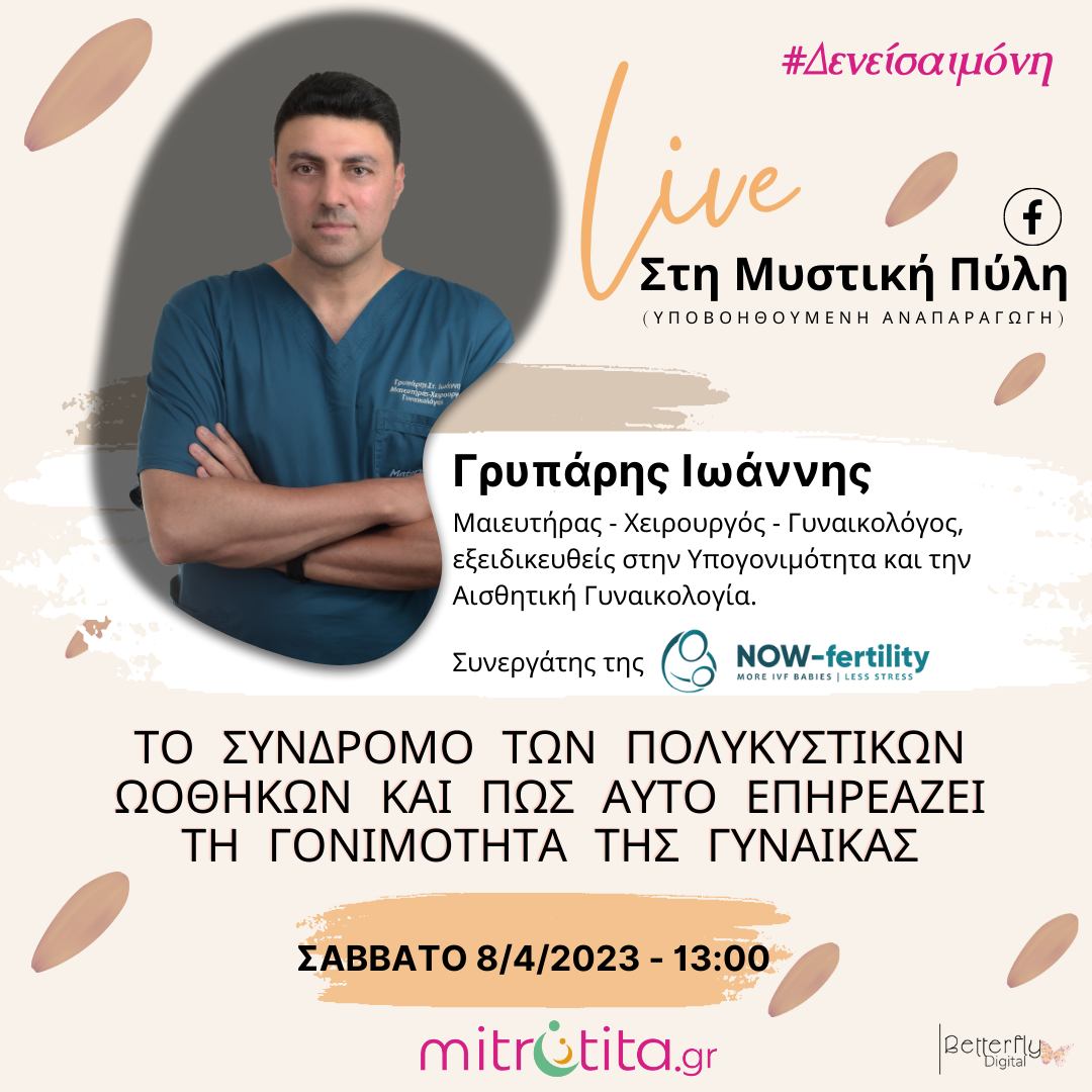 Σύνδρομο πολυκυστικών ωοθηκών ΣΠΩ - Mitrotita