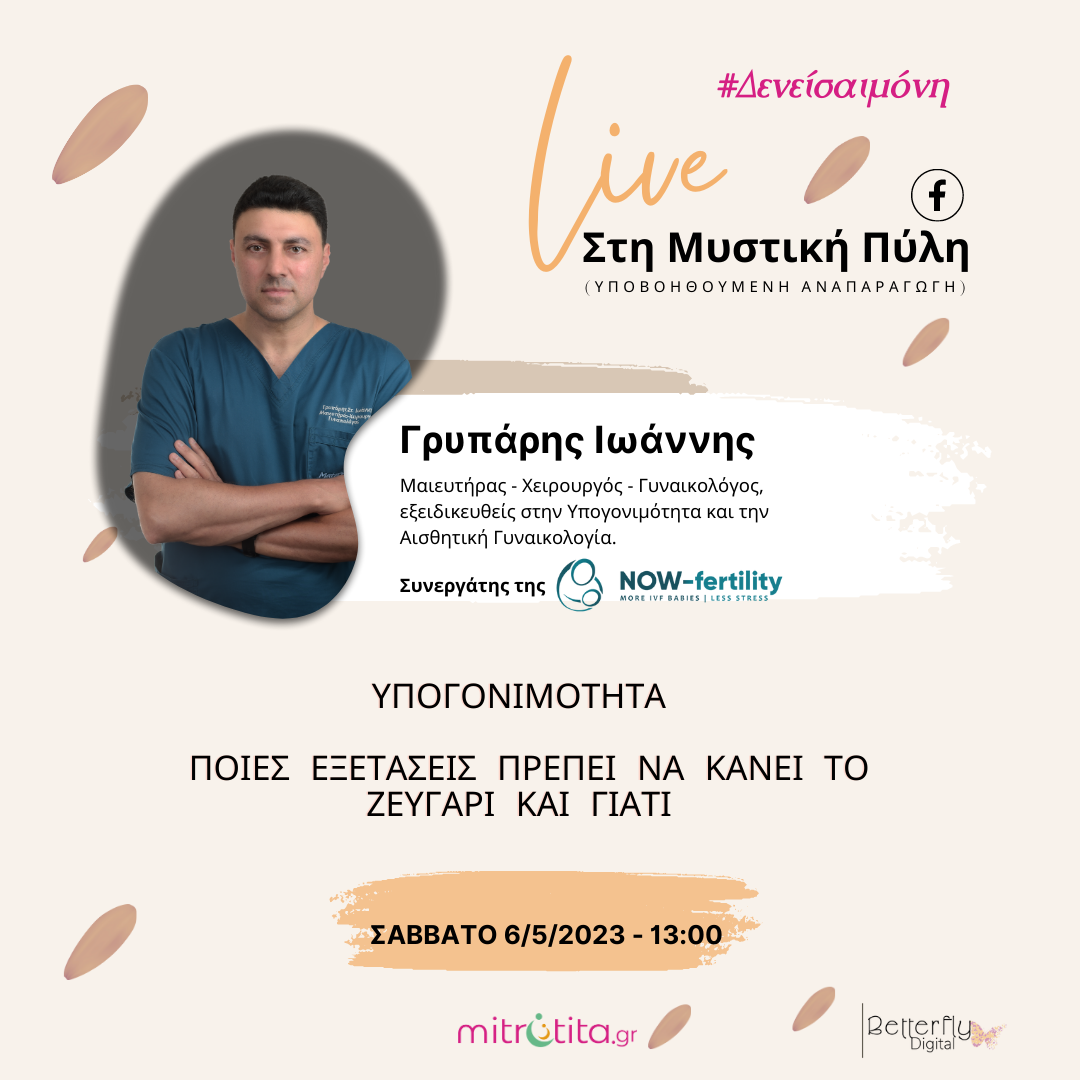 Live: Υπογονιμότητα – Ποιες εξετάσεις πρέπει να κάνει το ζευγάρι και ...