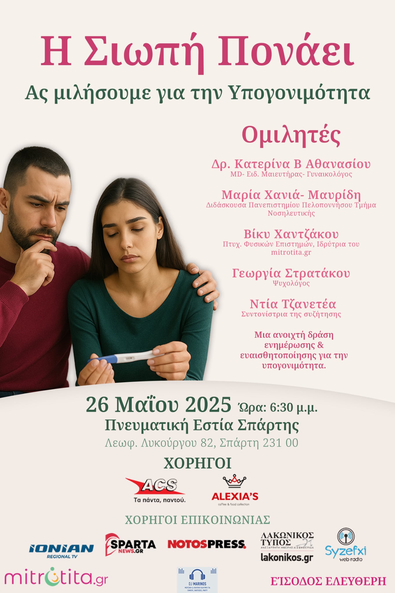 Ανοικτή εκδήλωση στην Σπάρτη – Ας μιλήσουμε για την υπογονιμότητα – Η ...